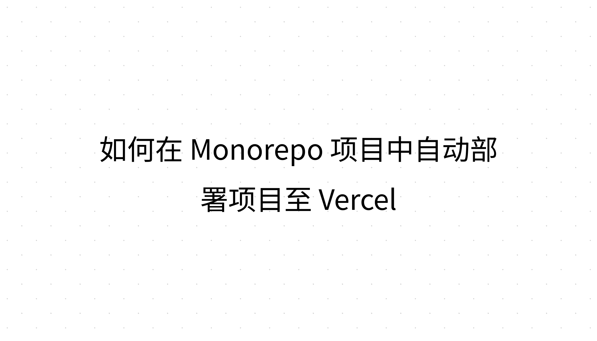 如何在 Monorepo 项目中自动部署项目至 Vercel
